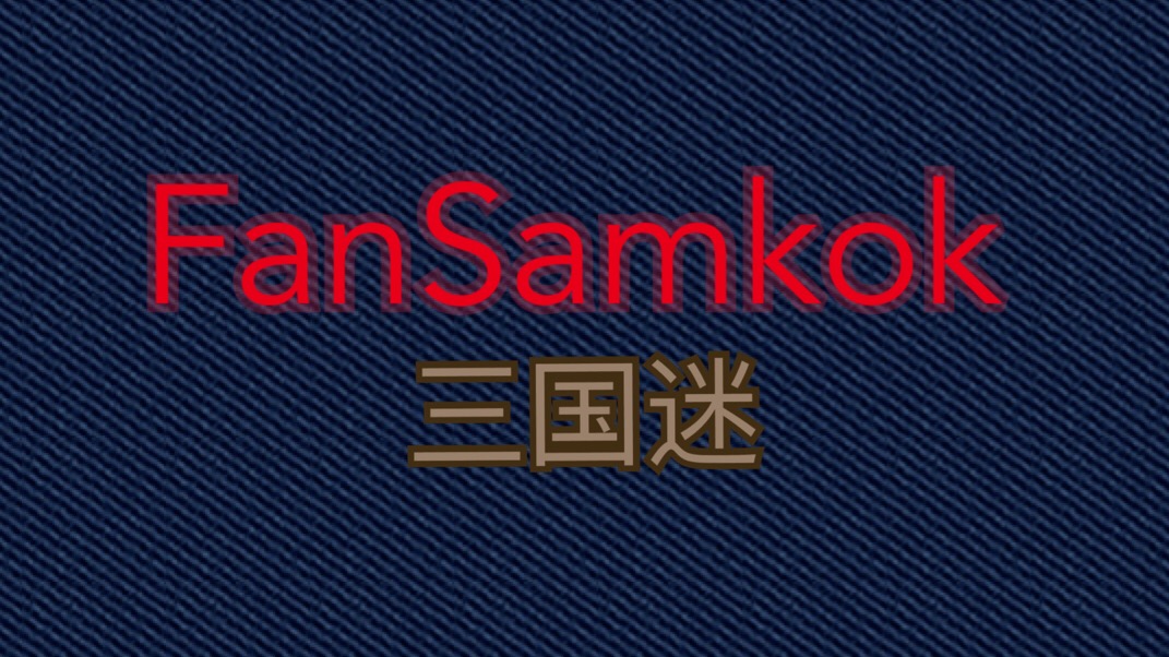 สามก๊กกับการเมืองไทย – The Ultimate Samkok Experience